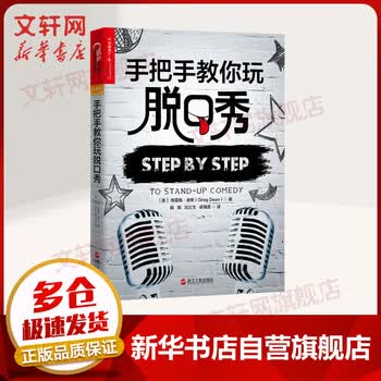 手把手教你玩脱口秀