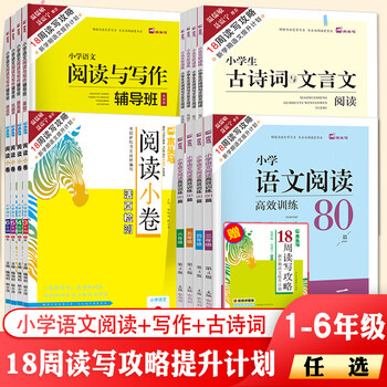 木头马18周读写攻略  小学语文高效阅读训练80篇 阅读小卷 阅读与写作辅导班小学生古诗词与文言文一二三四五六年级专项训练题小卷活页检测阅读与写作辅导班 【一年级】阅读小卷+高效训练80篇+阅读与写作