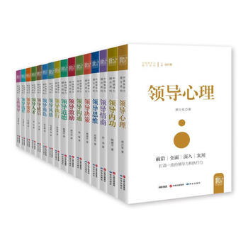 中国领导力提升系列丛书（套装全16册）胡月星研究出版社9787519900632/管理书籍