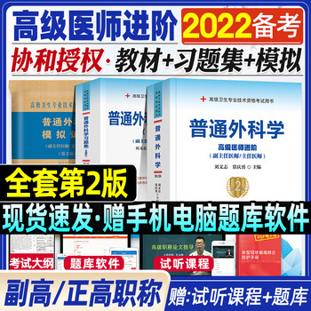 备考2022副高普通外科学副主任医师考试用书2021 协和高级医师职称进阶教材+习题集模拟试卷 正高