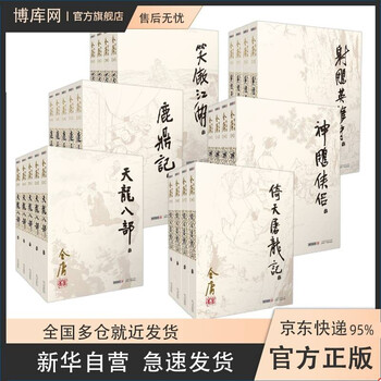 【广州朗声官方授权】金庸全集作品集武侠小说三联旧版：倚天屠龙记 射雕英雄传 笑傲江湖 鹿鼎记 天龙八部神雕侠侣侠客行雪山飞狐连城诀等广州出版社 金庸全集共26册