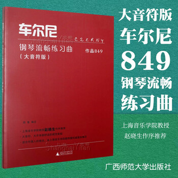 【】车尔尼钢琴流畅练习曲作品849 邵鲁 大音符版 广西师范大学出版社 钢琴考级练习曲集曲谱