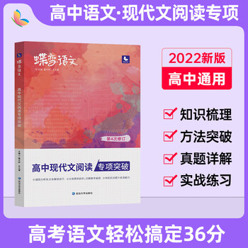 2022版蝶变语文-高中语文现代文阅读理解专项训练高考语文阅读答题技巧和模板 【专项】现代文阅读