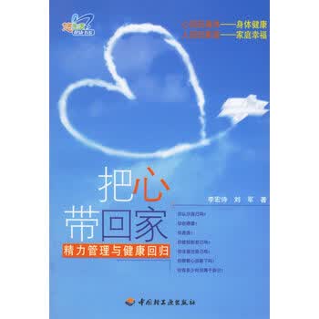 把心带回家:精力管理与健康回归
