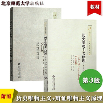 现货包邮 辩证唯物主义原理+历史唯物主义原理 第三版第3版 萧前、李秀林、汪永祥 北京师范大学出版社