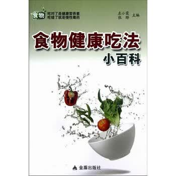 食物健康吃法小百科徐芳金盾出版社9787508274492 烹饪/美食书籍