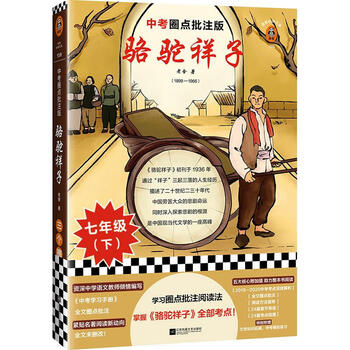 骆驼祥子（中考圈点批注版！学习圈点批注阅读法，掌握《骆驼祥子》全部考点！）