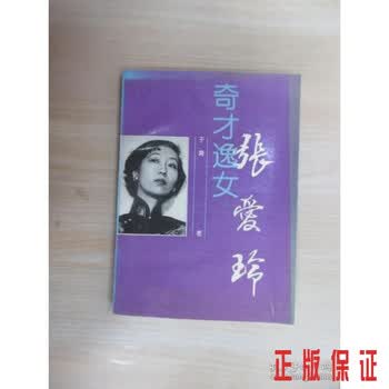 保证正版  可开发票！！奇才逸女张爱玲