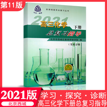 正版 2021版 高三化学下册总复习指导第11版 学习探究诊断 北京市西城区教育研修学院 学探诊 高