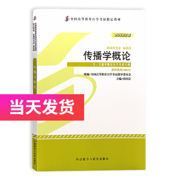 正版自考教材0642 00642 传播学概论