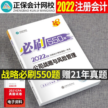 战略cpa注册会计师2022注会必刷550题题库教材章节试题习题公司战略与风险管理正保会计网校