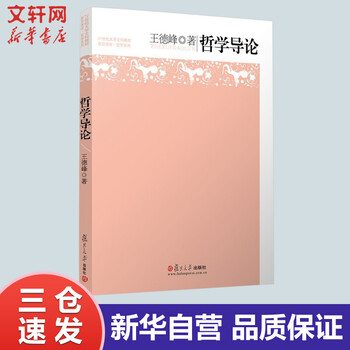 哲学导论 逻辑学 文科文教综合 复旦大学出版社 王德峰 书籍