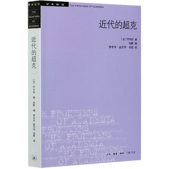 近代的超克/学术前沿 (日)竹内好