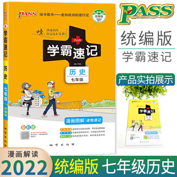 2022版 初中 学霸速记七年级上册下册历史书教材辅导资料书同步全析PASS绿卡