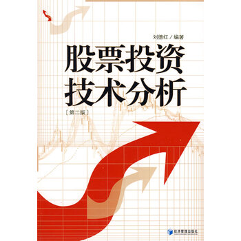股票投资技术分析 刘德红著 经济管理出版社