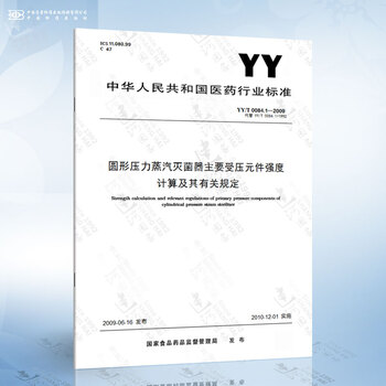 YY/T 0084.1-2009 圆形压力蒸汽灭菌器主要受压元件强度计算及其有关规定