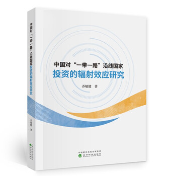 [正版图书]中国对“一带一路”沿线国家投资的辐射效应研究