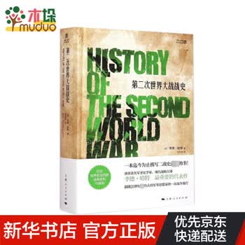 第二次世界大战战史