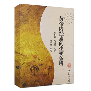 正版 黄帝内经素问生死条辨 列举历代医家的论述资料进行比较分析 范仲毓 范俊德 著 中医古籍出版社
