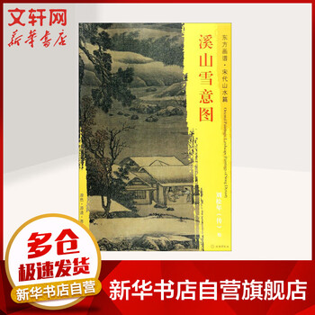 溪山雪意图 刘松年 文物出版社有限公司