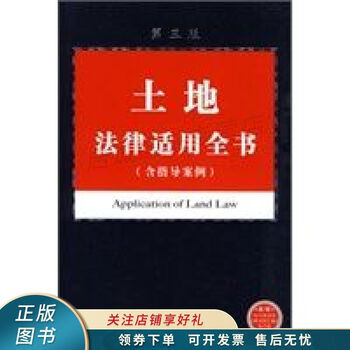土地法律适用全书第3版