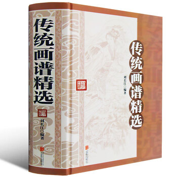 传统画谱精选 精装版 厚本589页 中国画技法 绘画国画人物 龙凤吉祥寓意佛教人物图谱 国画图谱书籍