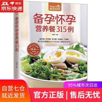 【正版图书】备孕怀孕营养餐315例 甘智荣 江苏科学技术出版社