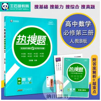 王后雄2021版热搜题高中数学必修第三册人教B版RJ新教材高一下册必修3必刷题同步练习高考真题解读重