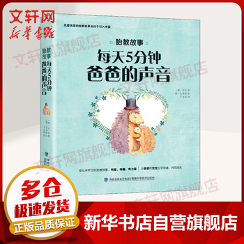 胎教故事 每天五分钟爸爸的声音