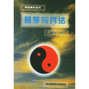 易学与兵法 邹学熹