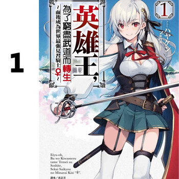 现货台版 英雄王 为了穷尽武道而转生 而后成为世界强见习骑士1 动作冒险漫画