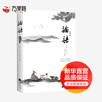 论语译注本
