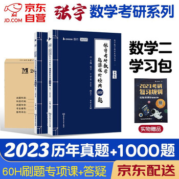 2023考研数学 张宇1000题+数学二历年真题详解 3本套 可搭30讲36讲李永乐田静红宝书汤家凤徐涛肖秀荣