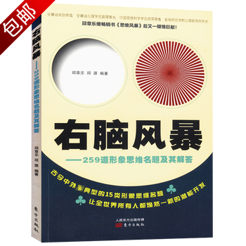 思维科学书籍 民主主义与教育 右脑风暴：259道形象思维名题及其解答 （定价48