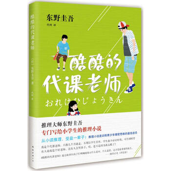 酷酷的代课老师 (日)东野圭吾 著;代珂 译 南海出版公司