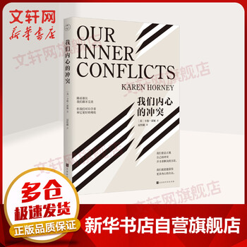 我们内心的冲突 卡伦霍妮 过忻毅译 豆瓣9.0高分心理学自助入门基础书籍 直面内心冲突，找回安宁的自己 新华书店旗舰店正版