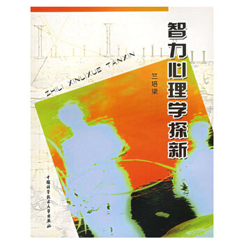 智力心理学探新