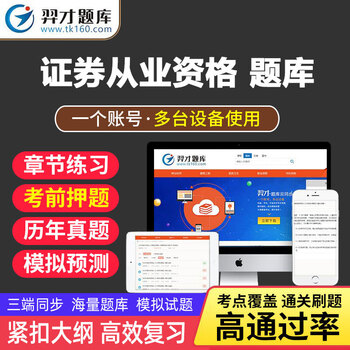 VIP题库2022证券从业资格证考试题库软件章节练习历年真题模拟试题奕才教育激活码证券市场法律法tz 证券：证券分析师胜任能力考试 全额支付