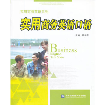 实用商务英语系列:实用商务英语口语