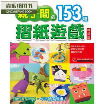 预售 子间的153种折纸游戏 版（二版） 汉欣