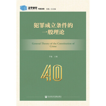 犯罪成立条件的一般理论