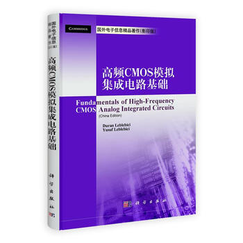 高频CMOS模拟集成电路基础