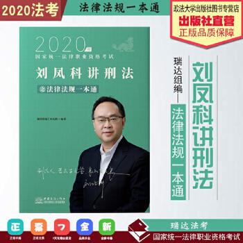 刘凤科讲刑法之法律法规一本通 刘凤科 9787510327575 中国商务出版社