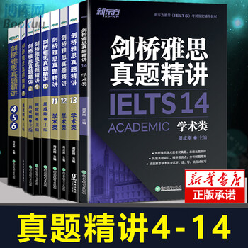 新东方 剑桥雅思真题精讲4-14学术类全套 雅思IELTS考试A类 雅思真题详解解析 出国留学考试书