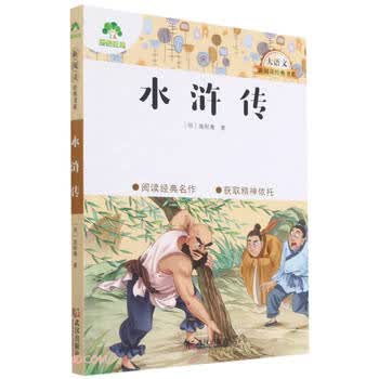 水浒传/大语文新阅读经典书系