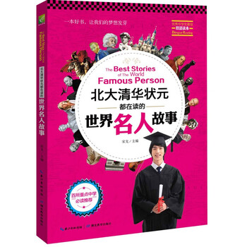 北大清华状元都在读的世界名人故事