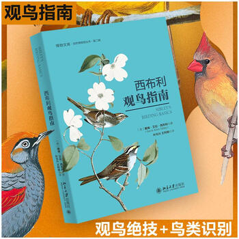 西布利观鸟指南 图书