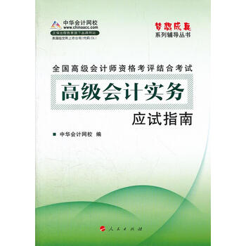 高级会计实务应试指南-全国高级会计师资格考评结合考试