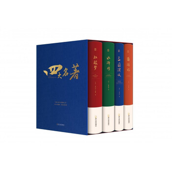 四大名著（全四册）(精)