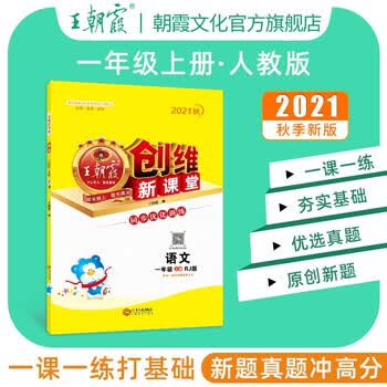 王朝霞一年级上册语文数学2021新版创维新课堂上同步练习册一年级人教版苏教版北师版冀教版试卷幼小衔接 【语文·一年级·上】人教版RJ